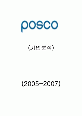 [기업분석, 경영전략] 포스코(POSCO)의 기업분석 및 경영분석-1페이지