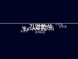 [기업분석] STX조선의 기업분석 및 경영분석(경영전략).ppt-1페이지