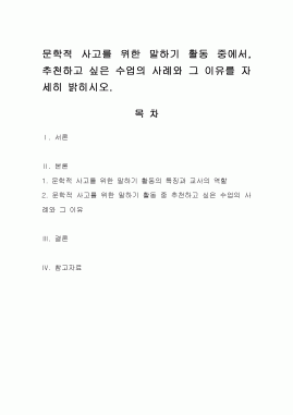 문학적 사고를 위한 말하기 활동 중에서, 추천하고 싶은 수업의 사례와 그 이유를 자세히 밝히시오.-1페이지