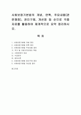 사회보장기본법의 개념, 연혁, 주요내용(관련쟁점), 권리구제, 개선점 등 순으로 각종자료를 활용하여 체계적으로 요약 정리.-1페이지