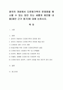 광의의 개념에서 다문화가족의 문제점을 해소할 수 있는 방안 또는 새롭게 제안할 내용(제안 근거 명기)에 대해 논하시오.-1페이지