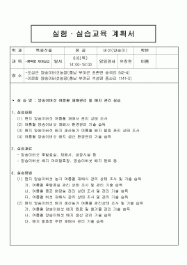 품목별재배실습(양송이버섯 여름철 재배방법) 실험실습-1페이지