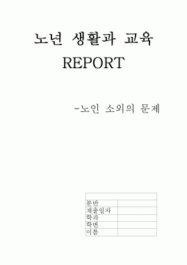 [노년 생활과 교육]노인소외 레포트-1페이지