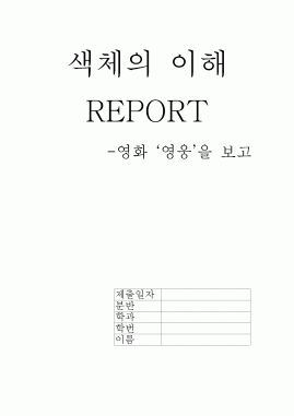 [색체의 이해] 영화 <영웅(英雄)> 속 색 분석-1페이지