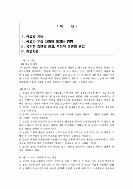 [광고학개론] 유익한 측면의 광고와 부정적인 측면의 광고 - 우리 사회에 미치는 영향, 광고의 유익한 측면과 부정적 측면의 광고-1페이지