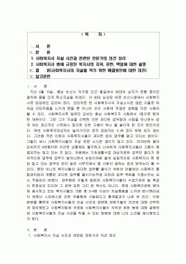 [사회복지법제] 사회복지사 자살 문제에 대한 해결방안-1페이지