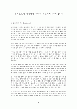 싱가포르의 국가성과 청렴한 관료의식-1페이지