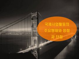 국제사업활동의 주요형태와 장점과 단점.PPT자료-1페이지