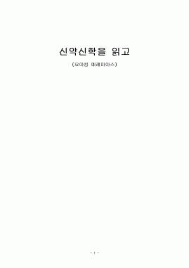 [독후감, 요약, 감상문] 요아킴 예레미아스의 <신약신학>을 일고-1페이지