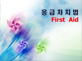 응급처치법 (First Aid) - 12. 갑작스런 질병 (뇌졸중, 당뇨병 , 천식, 실신 발작).ppt-1페이지