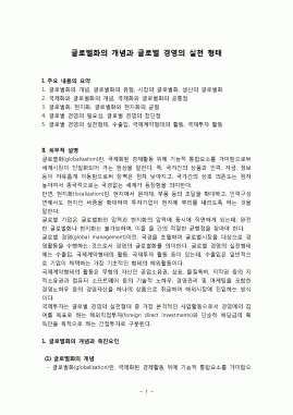 글로벌화의 개념과 글로벌 경영의 실천 형태-1페이지