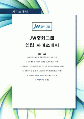 [최신합격자소서]JW중외그룹, 중외그룹, 중외제약, 중외, JW, 신입, 자기소개서, 가장 최신 자료, 합격 자소서, 최신 항목에 맞춰 작성-1페이지