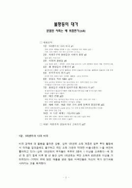 [우수자료]독후감.  불평등의 대가 완벽 요약 및 서평 _ 조지프 스티글리츠 -1페이지