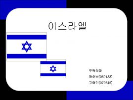 이스라엘 (상관습, 이스라엘 역사, 이스라엘 문화, 유대인, 유태인).ppt-1페이지