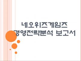 [네오위즈게임즈 기업분석] 네오위즈게임즈 경영전략분석.PPT자료-1페이지