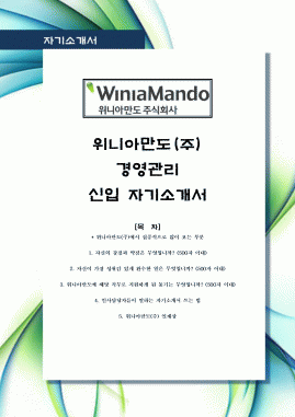 [최신합격자소서]위니아만도(주), 위니아만도, 위니아, 만도, 경영관리, 경영, 관리, 신입, 자기소개서, 가장 최신 자료, 합격 자소서, 최신 항목에 맞춰 작성 -1페이지