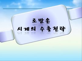 로만손시계의 수출전략.ppt-1페이지