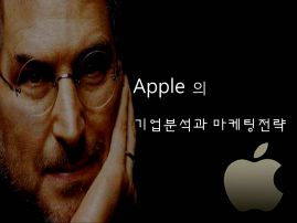 Apple의 기업분석과 마케팅전략 [애플 기업분석]-1페이지