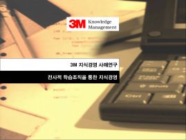 3M 지식경영 사례연구 전사적 학습조직을 통한 지식경영 -1페이지