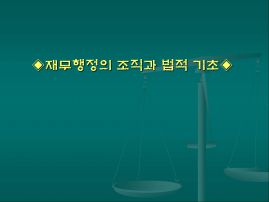 재무행정의 조직과 법적 기초 -1페이지