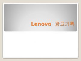 레노버 (Lenovo) 광고기획.PPT자료-1페이지