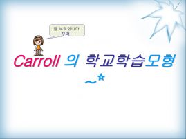 Carroll 의 학교학습모형 -1페이지