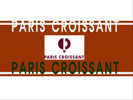 PARIS CROISSANT [파리크라상 경영환경]-1페이지