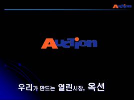 Auction 기업 분석-1페이지