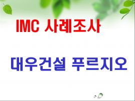 IMC 사례조사 대우건설 푸르지오 -1페이지