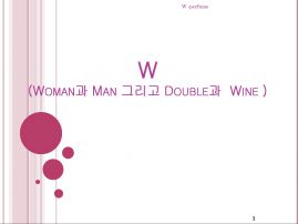 W (Woman과 Man 그리고 Double과  Wine )-1페이지