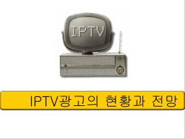 IPTV광고의 현황과 전망 -1페이지