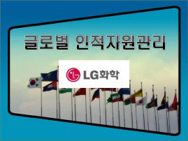 글로벌 인적자원관리 -LG 화학-1페이지
