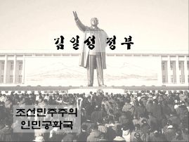 김일성 정부-1페이지