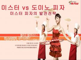 미스터 vs 도미노 피자 미스터 피자의 발전전략 -1페이지