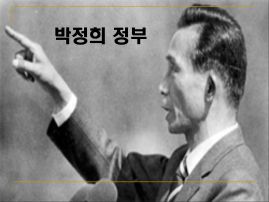 [사회과학] 박정희 정부-1페이지