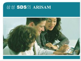 삼성 SDS의 ARISAM -1페이지