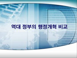 역대 정부의 행정개혁 비교-1페이지