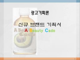 신규 브랜드 기획서 A Beauty Cado-1페이지