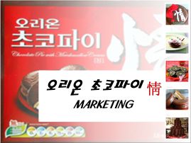 오리온 초코파이 정 MARKETING -1페이지