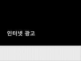 인터넷 광고 인터넷 광고의 진화와 변천과정 인터넷광고 유형 분류-1페이지