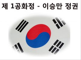 제 1공화정 - 이승만 정권 -1페이지