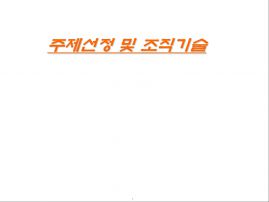 주제선정 및 조직기술-1페이지