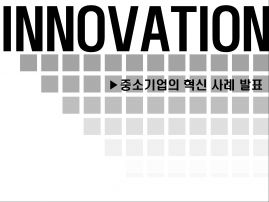 중소기업의 혁신 사례 발표 -1페이지