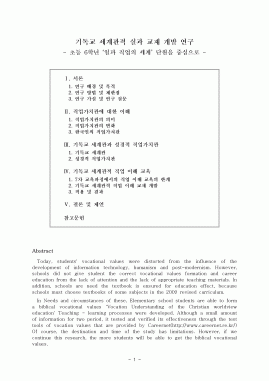 기독교 세계관적 실과 교재 개발 연구 - 초등 6학년 ‘일과 직업의 세계’ 단원을 중심으로 - (소논문)-1페이지