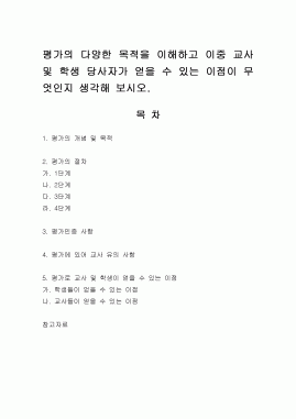 평가의 다양한 목적을 이해하고 이중 교사 및 학생 당사자가 얻을 수 있는 이점이 무엇인지 생각해 보시오.-1페이지