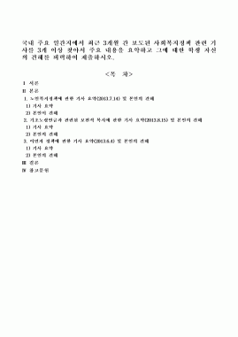 국내 주요 일간지에서 최근 3개월 간 보도된 사회복지정책 관련 기사를 3개 이상 찾아서 주요 내용을 요약하고 그에 대한 학생 자신의 견해를 피력하여 제출하시오.-1페이지