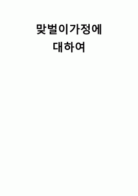 [가족복지A+] 맞벌이 가정의 개념과 맞벌이 가정의 문제점 및 해결방안 고찰-1페이지