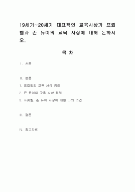 19세기~20세기 대표적인 교육사상가 프뢰벨과 존 듀이의 교육 사상에 대해 논하시오.-1페이지