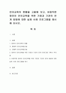 언어교육의 현황을 고찰해 보고, 바람직한 영유아 언어교육을 위한 가정과 기관의 연계 방법에 대한 실제 사례 프로그램을 제시.-1페이지