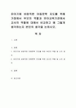 유아기에 바람직한 아동문학 지도를 위해 가정에서 부모의 역할과 유아교육기관에서 교사의 역할에 대해서 비교하고 왜 그렇게 생각하는지 본인의 생각을 논하시오.-1페이지